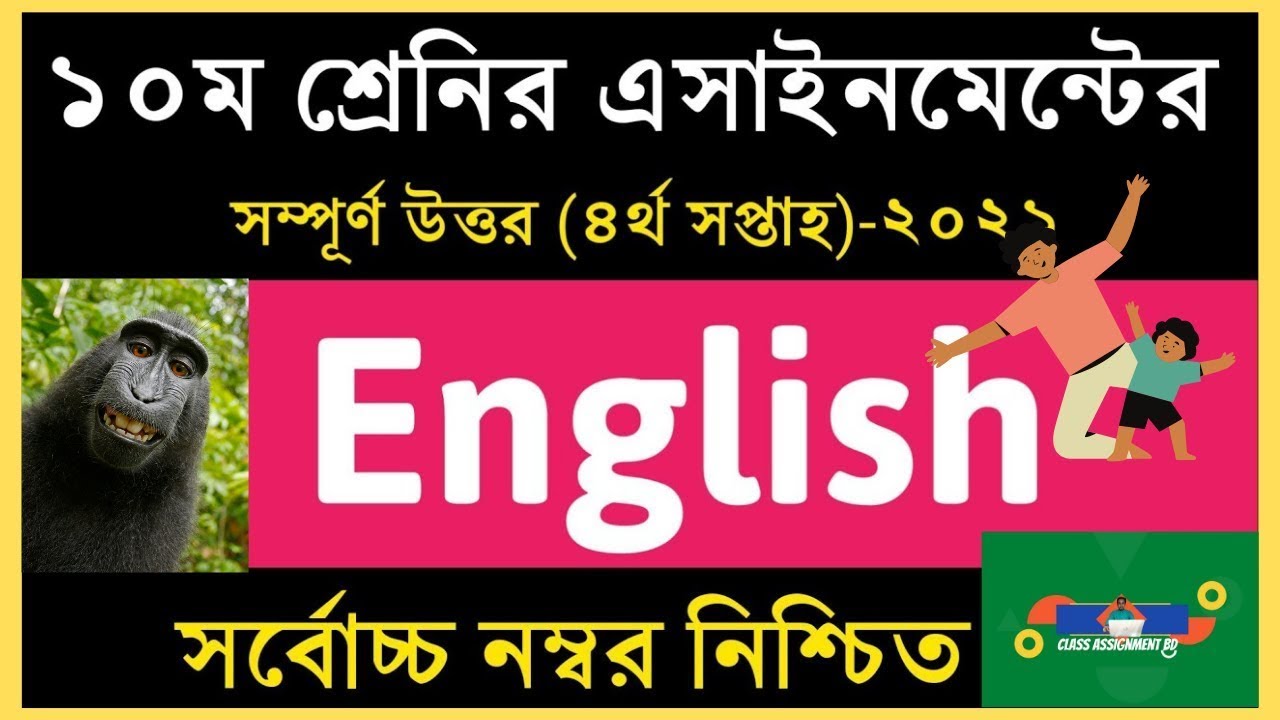 Class 10 English Assignment 2021 | ১০ম শ্রেণির ইংরেজি এসাইনমেন্ট ২০২১ ...