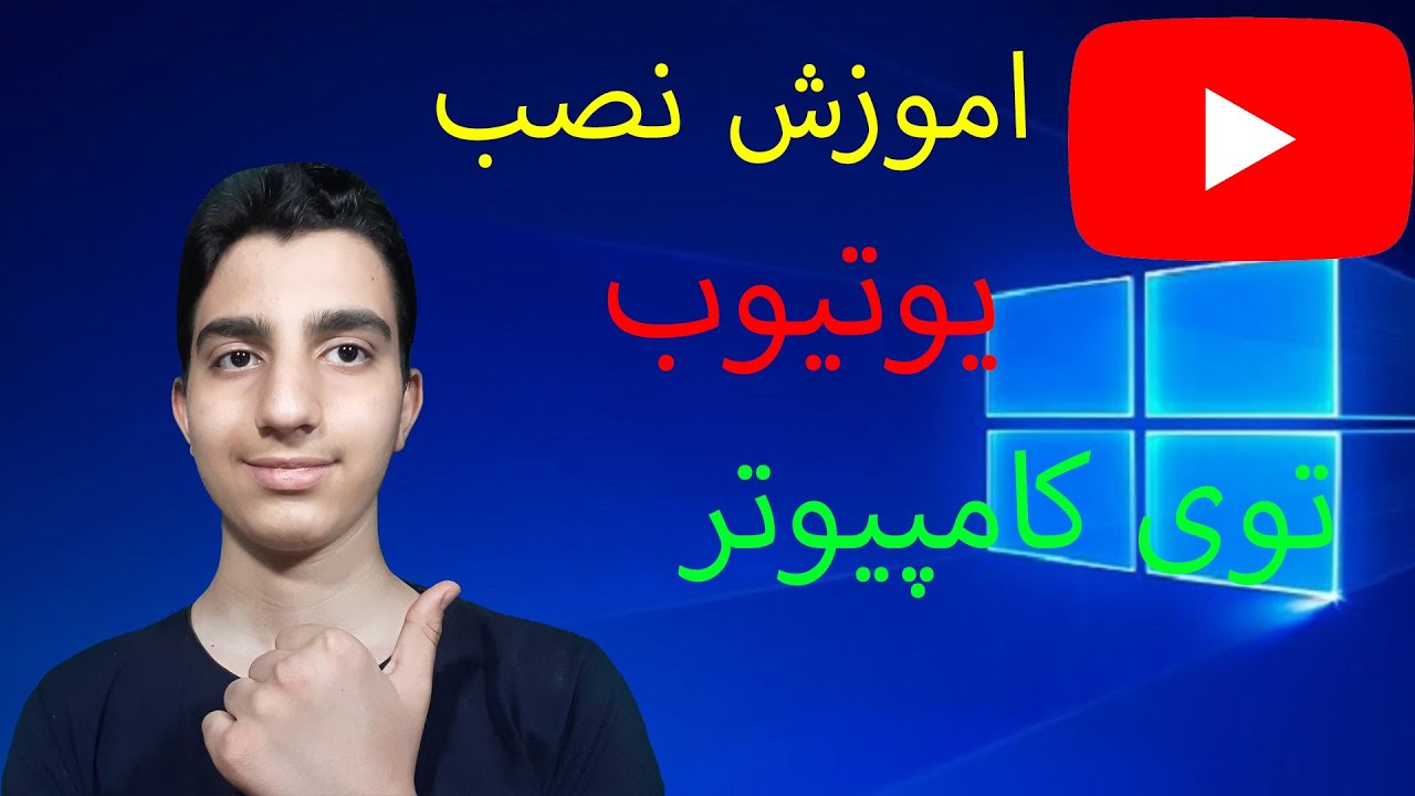 اموزش دانلود برنامه یوتیوب و نصب روی ویندوز - YouTube