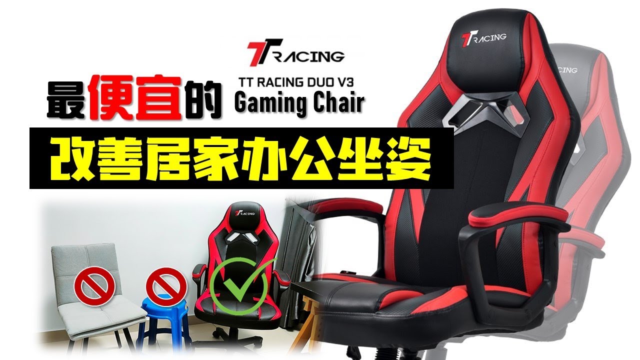 为了健康逼不得已换张 TT Racing Duo V3 | 我们不打游戏，却换了一张电竞椅子 budget gaming chair | 改善 ...