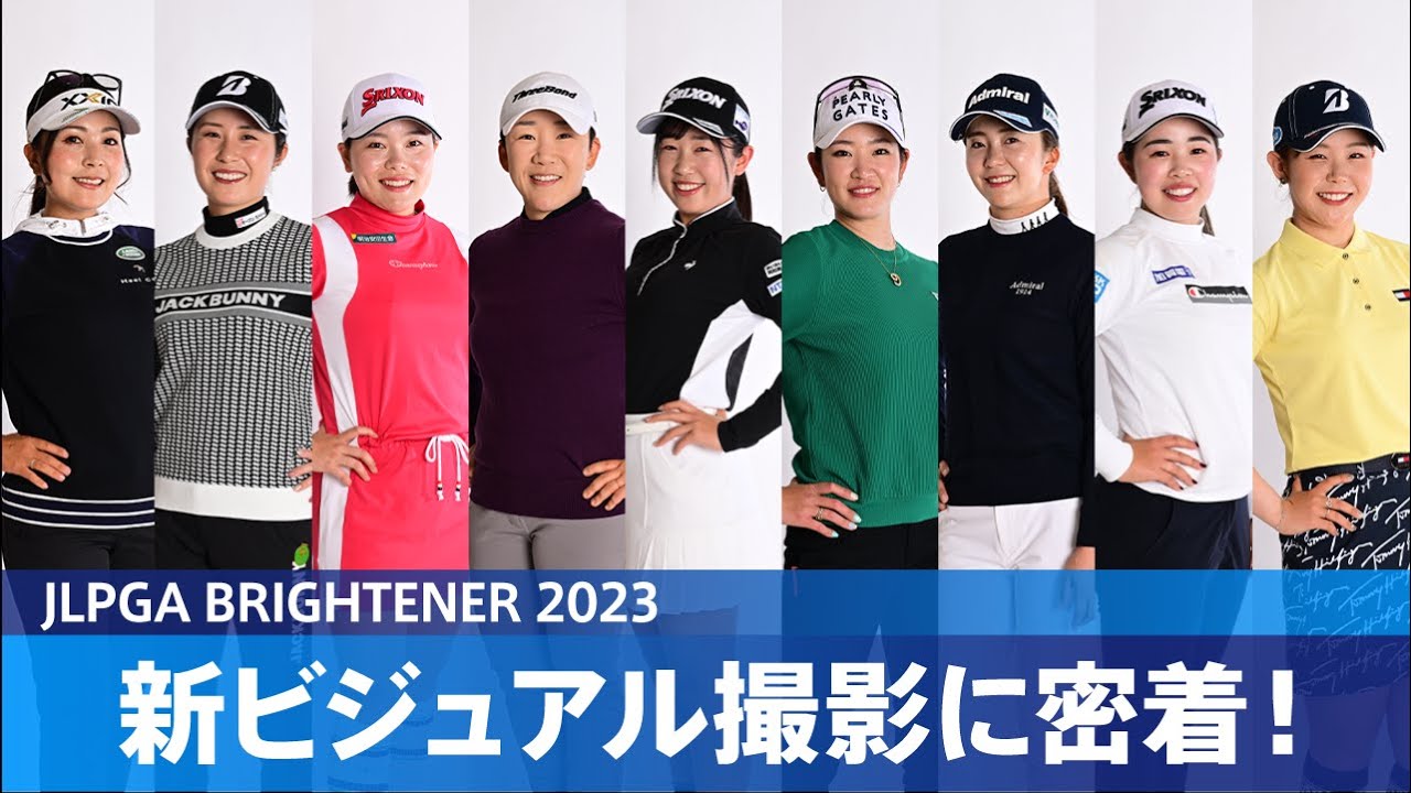 【JLPGA BRIGHTENER 2023】新ビジュアル撮影に密着！ - YouTube