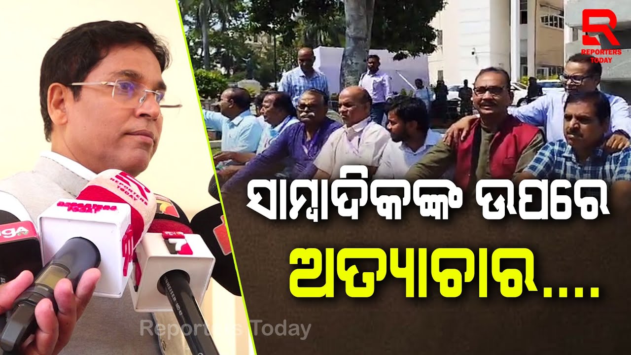 MLA Arun Kumar Sahoo I Odisha Assembly I ବିଜୁ ଜନତା ଦଳ ସାମ୍ବାଦିକ ମାନଙ୍କ ...