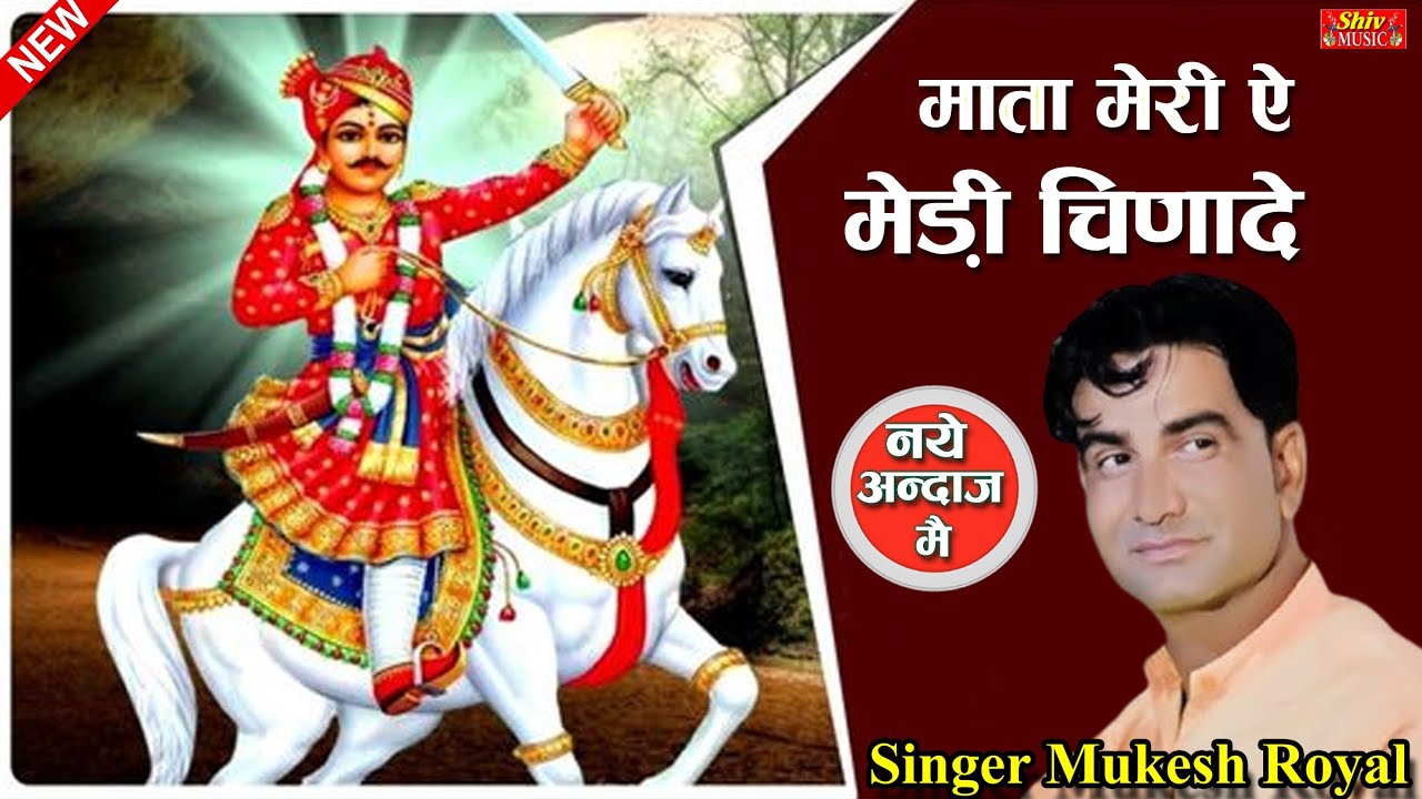 #Gogaji_Bhajan। मेडी चिनादे माता मेरी #Gogaji_Bhajan_2024 #Mukesh_Royal_Gogaji_Bhajan - YouTube