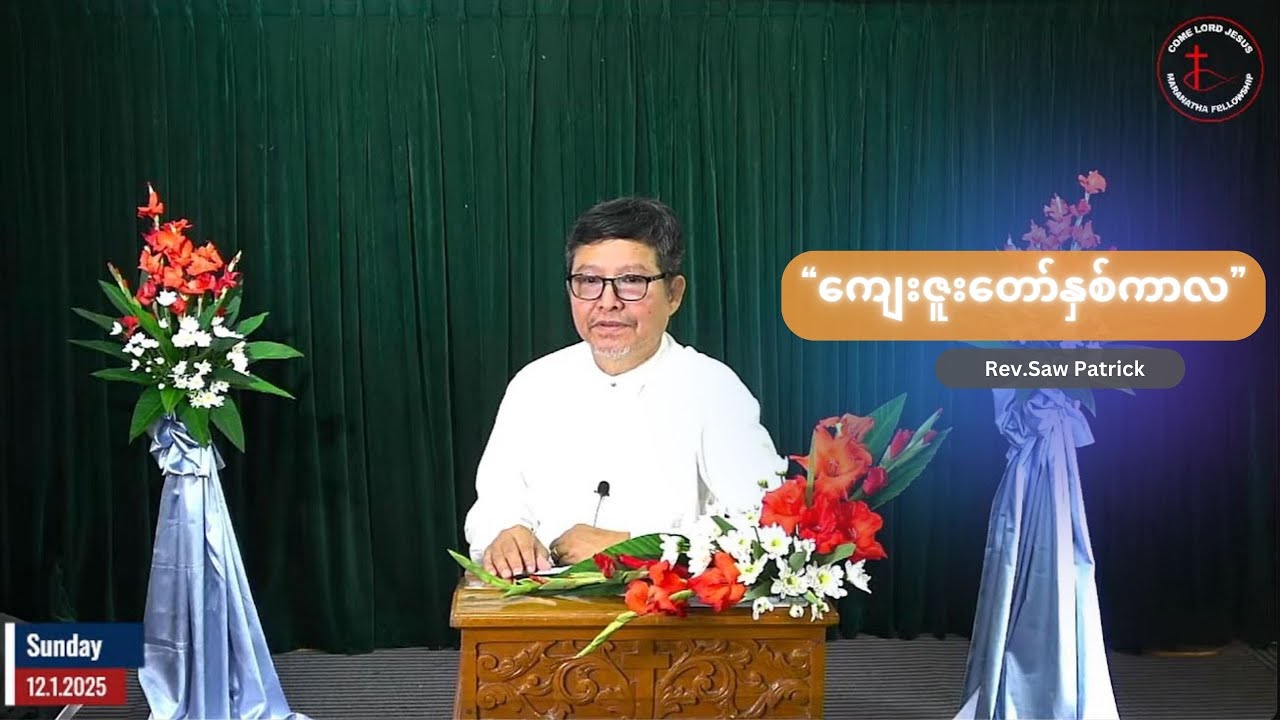 Rev : Saw Patrick | "ကျေးဇူးတော်နှစ်ကာလ" | 12.1.2025 (Sunday) - YouTube