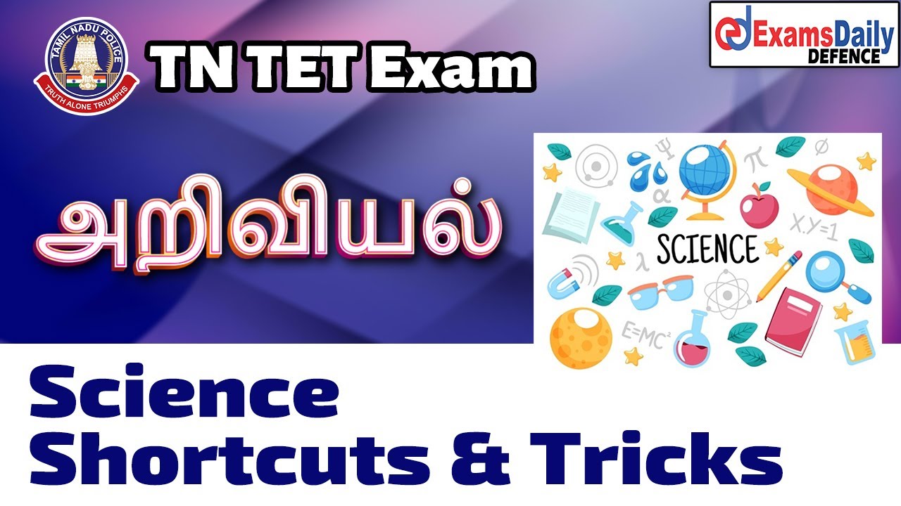 TET Paper Exam _ அறிவியல் Shortcuts & Tricks | Science Shortcuts - YouTube