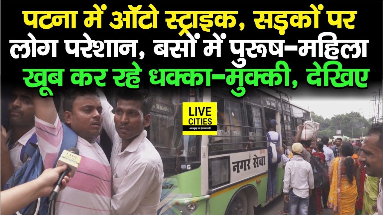 Patna Auto Strike : Bus में चढ़ने को खूब हो रही धक्का-मुक्की, महिला ...