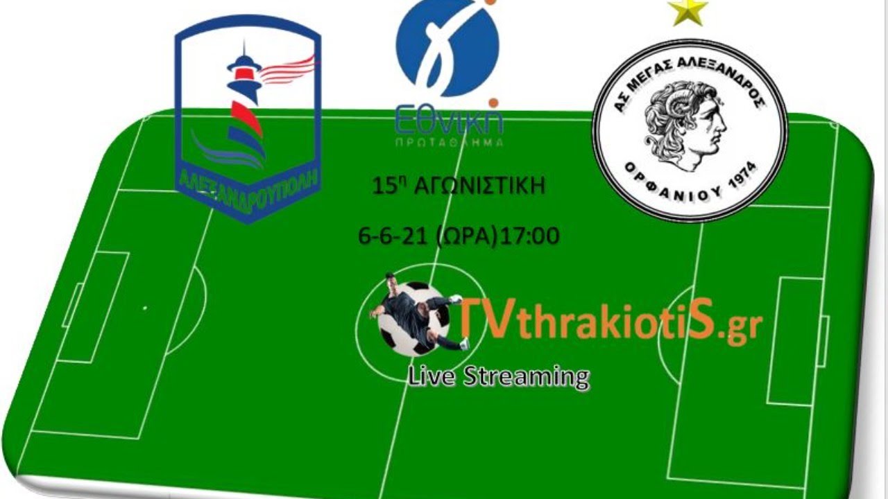 ΑΛΕΞΑΝΔΡΟΥΠΟΛΗ FC -Μ.ΑΛΕΞ.ΟΡΦΑΝΙΟΥ - YouTube