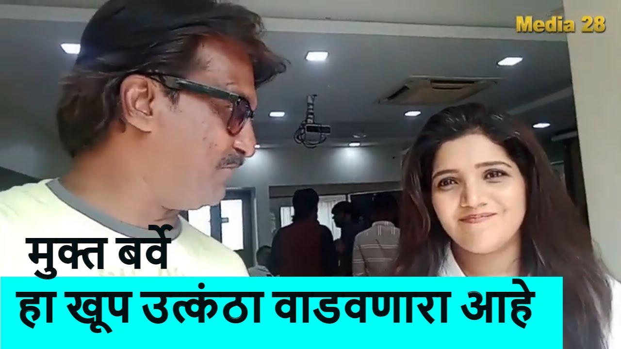 मुक्ता बर्वे | हा खूप उत्कंठा वाडवणारा आहे | Mukta Barve reveals the ...