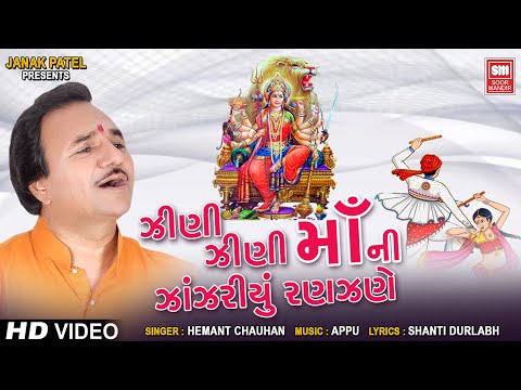 ઝીણી ઝીણી ઝીણી માની ઝાંઝરી | Zini Zini Zini Maani Zanzari | Narayani Namo Stuti | Hemant Chauhan