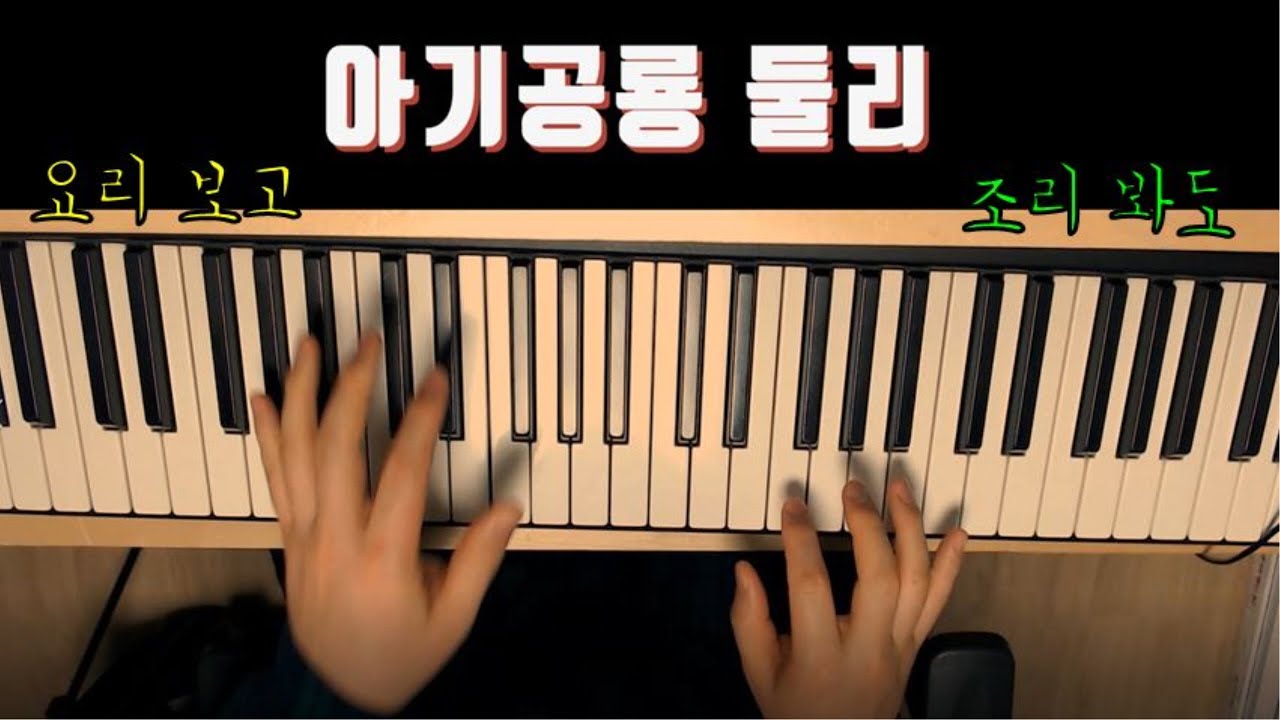 아기공룡 둘리 피아노 가사포함 추억의 아기공룡 둘리 보사노바 스타일 피아노 Youtube