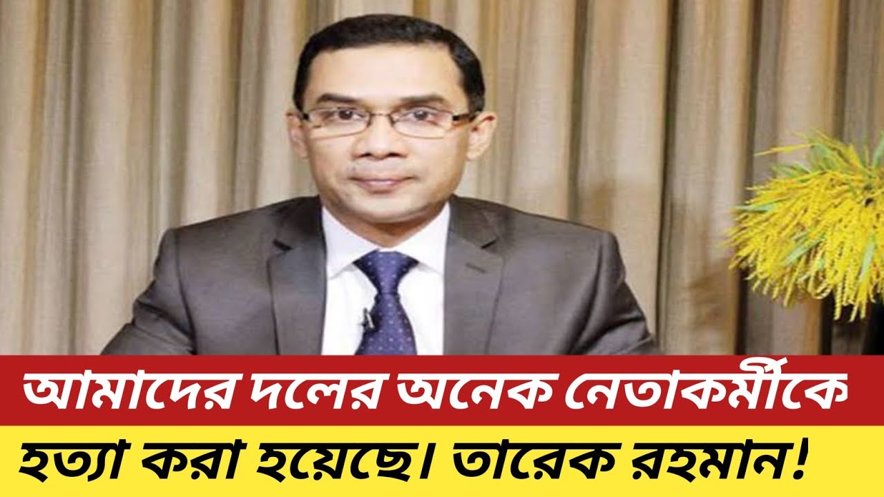 নেতাকর্মীদের যে বার্তা দিলেন | Tarak Zia | BNP | Jonok Tv - YouTube