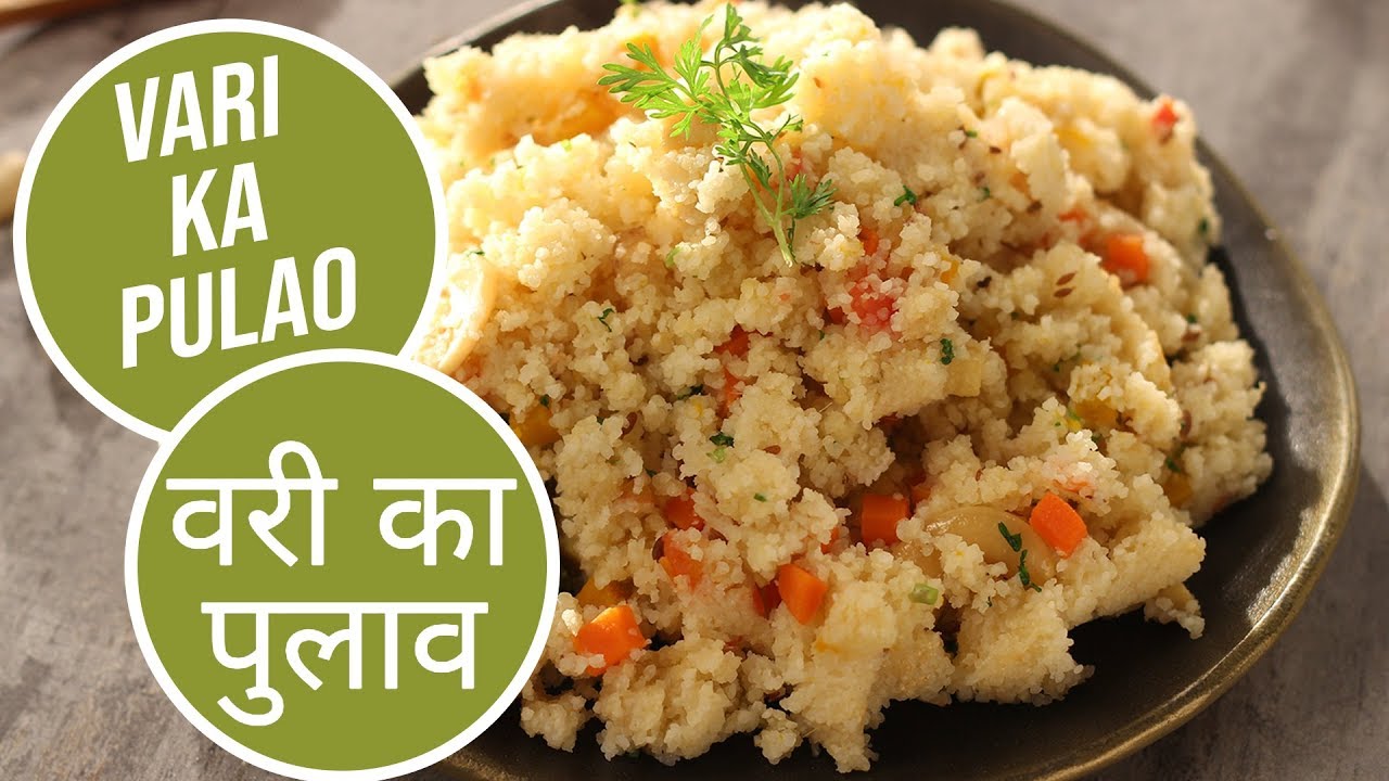 Vari Ka Pulao | वरि का पुलाव | Navratri Special | Sanjeev Kapoor ...