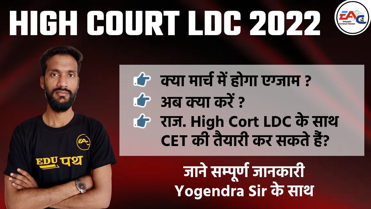 राजस्थान हाईकोर्ट एलडीसी 2022| EXAM कब होगा| HIGH COURT LDC 2022 EXAM ...