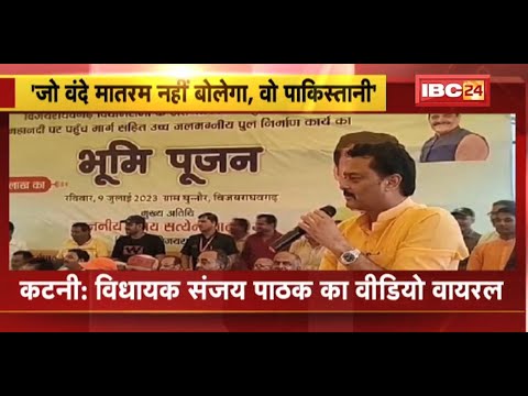 Katni News : BJP MLA Sanjay Pathak का Video Viral। 'जो वंदे मातरम नहीं बोलेगा, वो पाकिस्तानी है ...