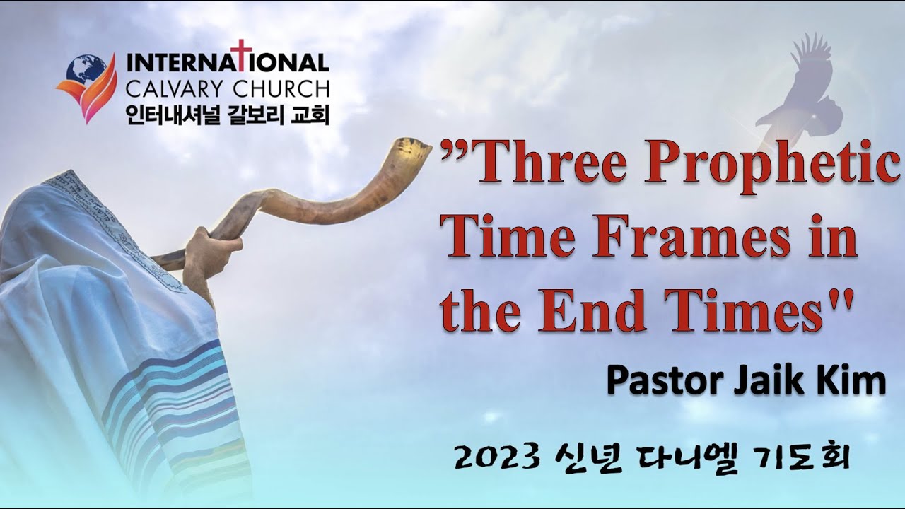 ICC2023신년다니엘기도회|"Three Prophetic Time Frames in the End Times"|김재익목사 ...