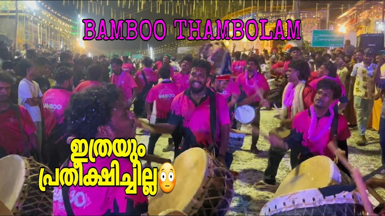 ഇത്രയും പ്രതീക്ഷിച്ചില്ല😳 പൊളി ട്യൂൺ🎶😍/BAMBOO THAMBOLAM🥁 - YouTube