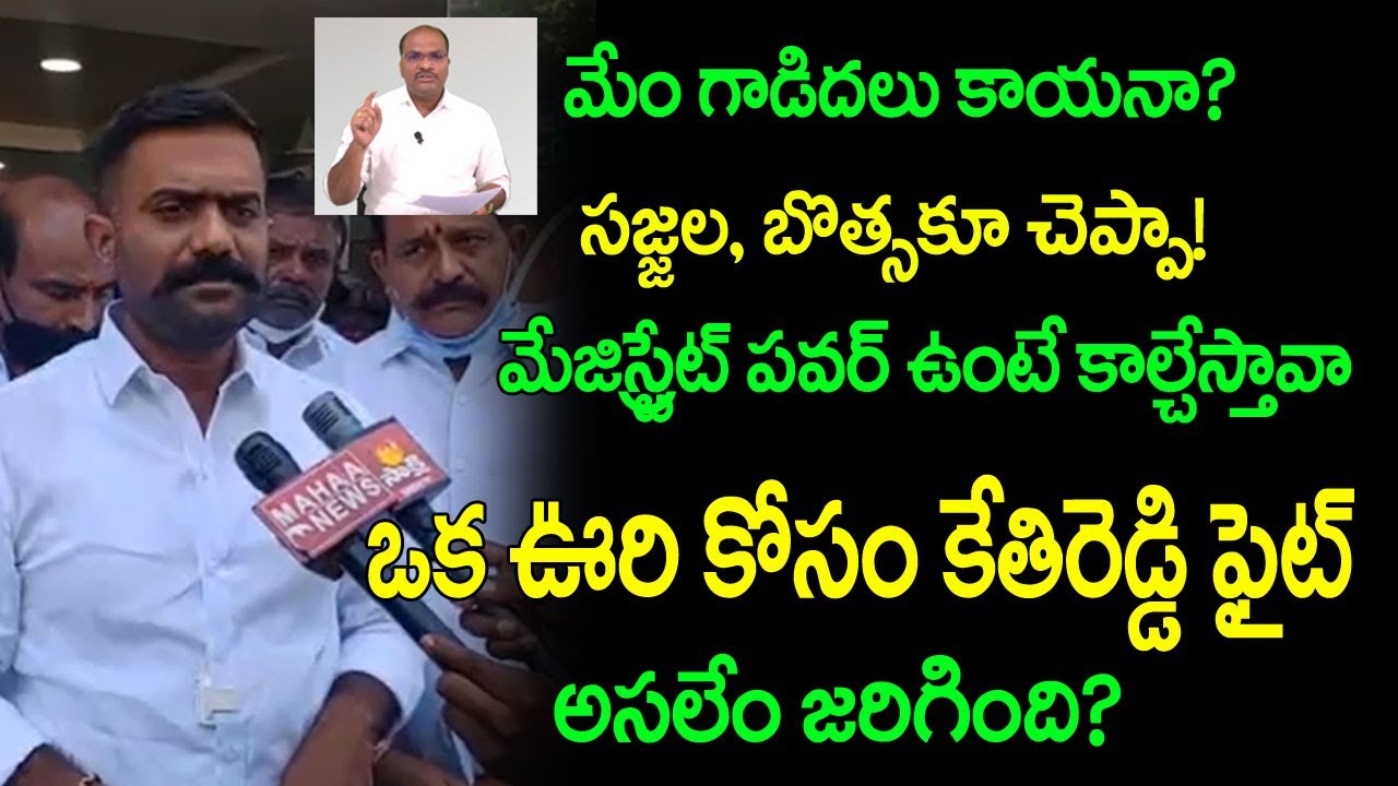Dharmavaram MLA Kethireddy venkatrami reddy stand for village ...