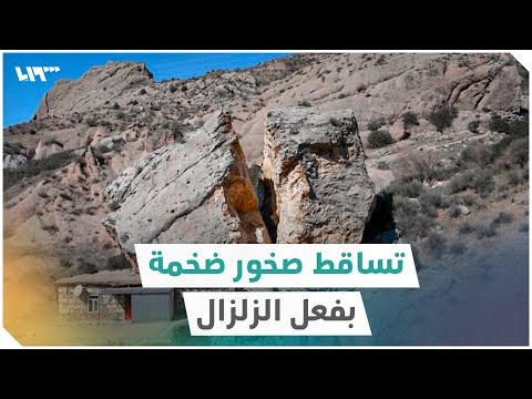 صخور ضخمة تساقطت على المنازل بفعل الزلزال في قرية جبلية بولاية أديمان التركية