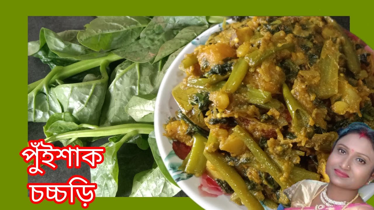 Pui Shak Recipe।।এই ভাবে একবার করে দেখবেন Pui Shak Rannaটি।।Beangoli ...