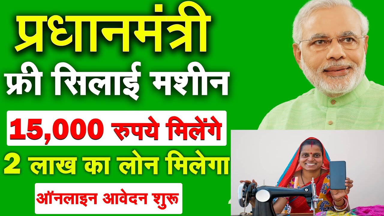 Free Silai Machine Yojana 2024 | Silai Machine Online Form Kaise Bhare ...