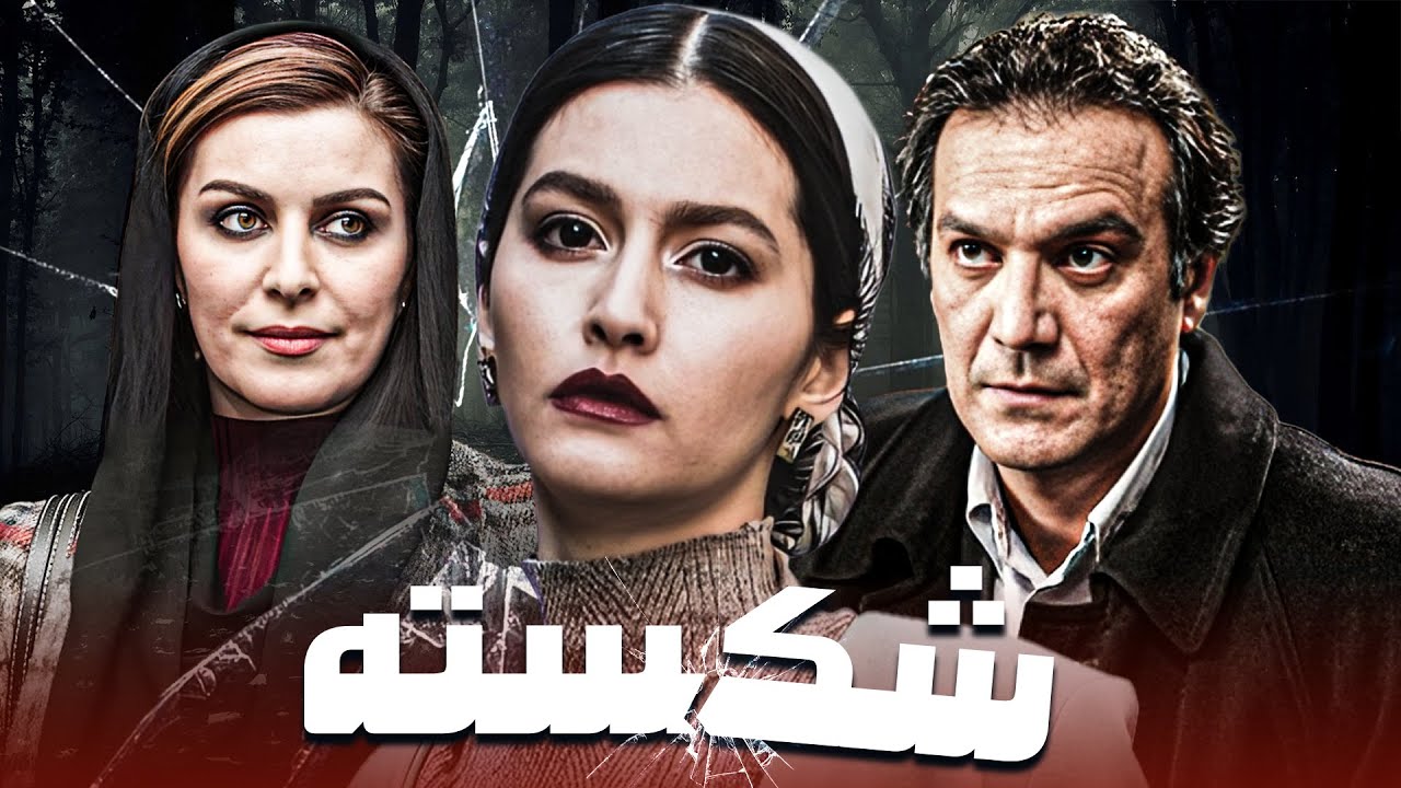 پردیس احمدیه در فیلم ترسناک شکسته | Shekasteh - Full Movie - YouTube