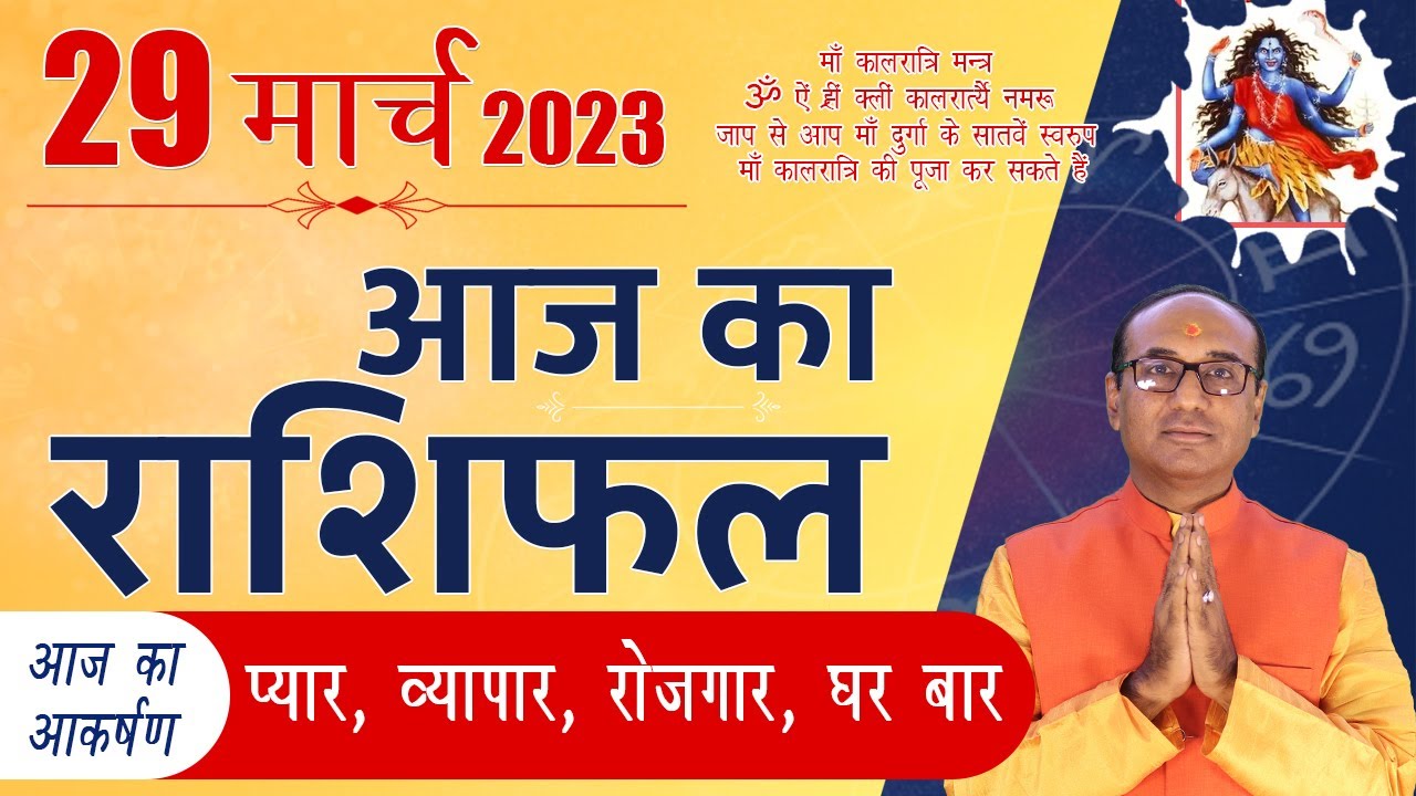 AAJ KA RASHIFAL 29 March || मेष से मीन का दैनिक राशिफल - Today ...