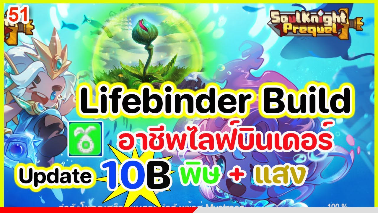 Soul Knight Prequel : Update Lifebinder Build SS3 | อัพเดตอาชีไลฟ์บินเดอร์ ซีซั่น3 ดาเมจ 10000 ...