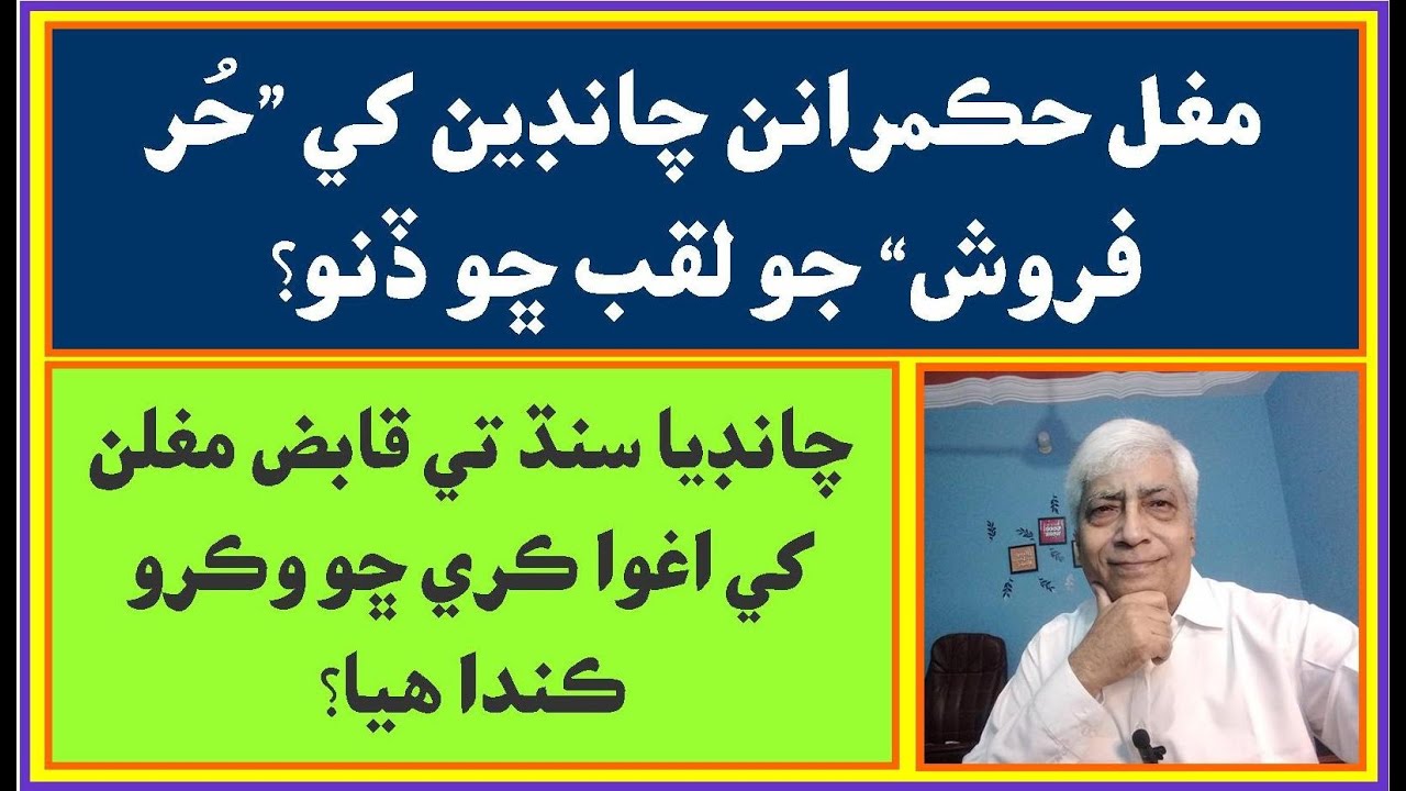 Sindhi || The Mughal Empire's rule in Sindh || 03 || History of Sindh ...