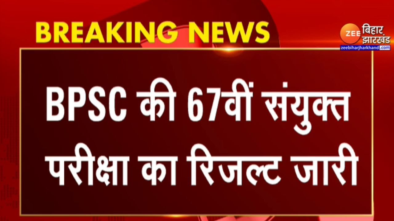 BPSC 67th Result 2023: बीपीएससी 67वीं परीक्षा के टॉपर्स के मिलिए | BPSC Toppers - YouTube