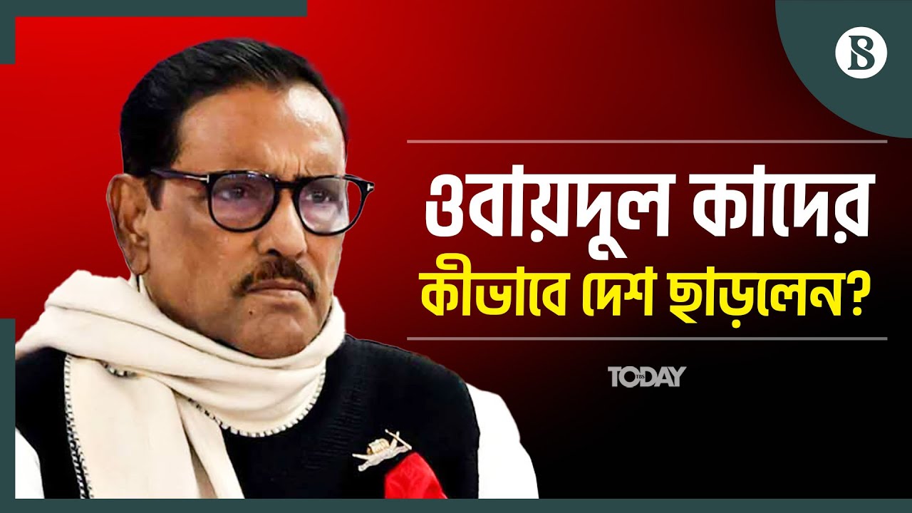 ওবায়দুল কাদেরের দেশ ছাড়ার বিষয়ে ব্যাখ্যা চাইলেন ট্রাইব্যুনাল ...