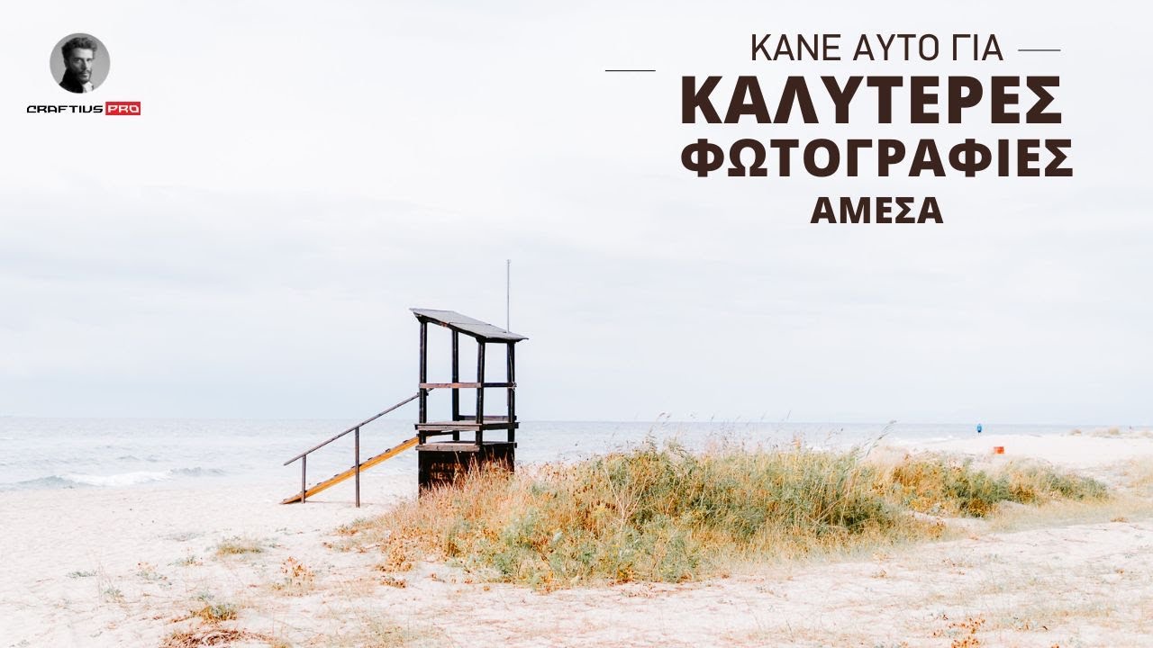 ΑΥΤΟ ΘΑ ΒΕΛΤΙΩΣΕΙ ΤΙΣ ΦΩΤΟΓΡΑΦΙΕΣ ΣΟΥ ΚΑΙ ΤΗΝ ΦΩΤΟΓΡΑΦΙΚΗ ΣΟΥ ΜΑΤΙΑ ...