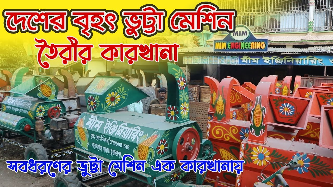 দেশের বৃহৎ ভুট্টা মেশিন তৈরীর কারখানা ।খোসাসহ ভুট্টা মাড়াই মেশিন এর ...