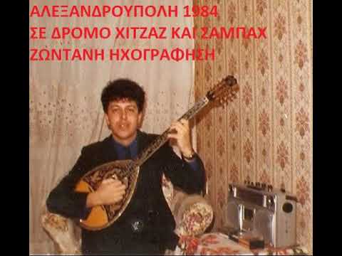 ΣΥΛΛΕΚΤΙΚΕΣ ΗΧΟΓΡΑΦΗΣΕΙΣ - ΣΕ ΔΡΟΜΟ ΧΙΤΖΑΖ ΚΑΙ ΣΑΜΠΑΧ (1984) - YouTube