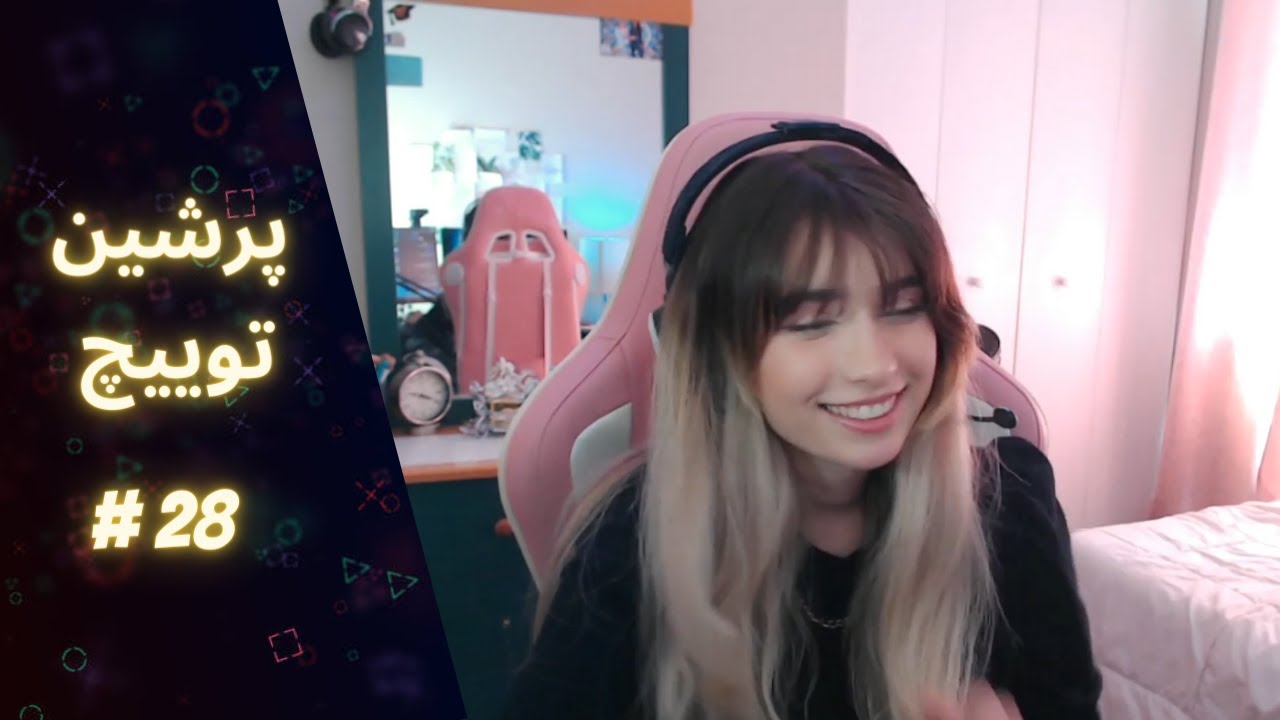 قسمت بیست و هشتم خلاصه ای از استریم های توییچ فارسی Persian Twitch ...