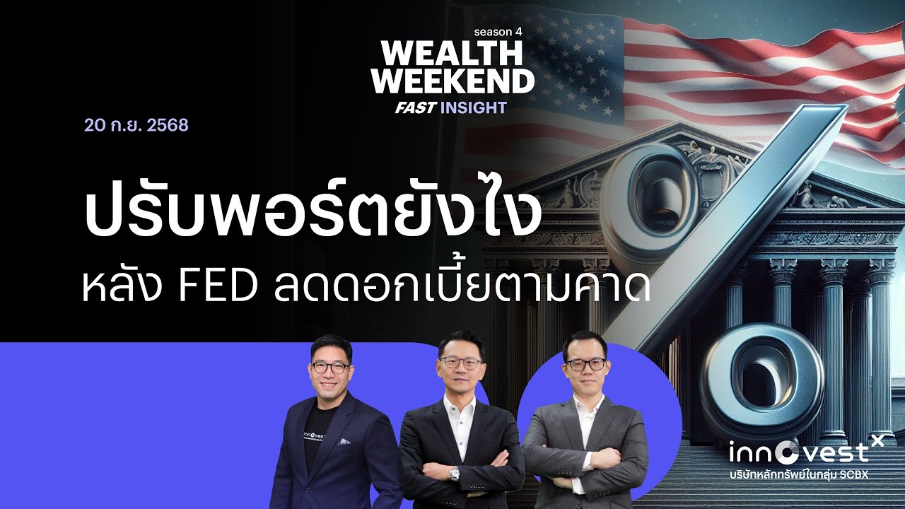 Wealth weekend Fast Insight 20 Sep 25 | ปรับพอร์ตยังไง หลัง Fed ลด ...