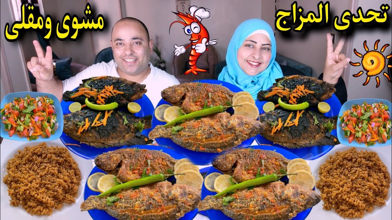 تحدي المزاج العالي🥰 سمك مقلي وسمك مشوي🐟وخناقه توم جيري😻معتز فتح على البحري😂 Youtube