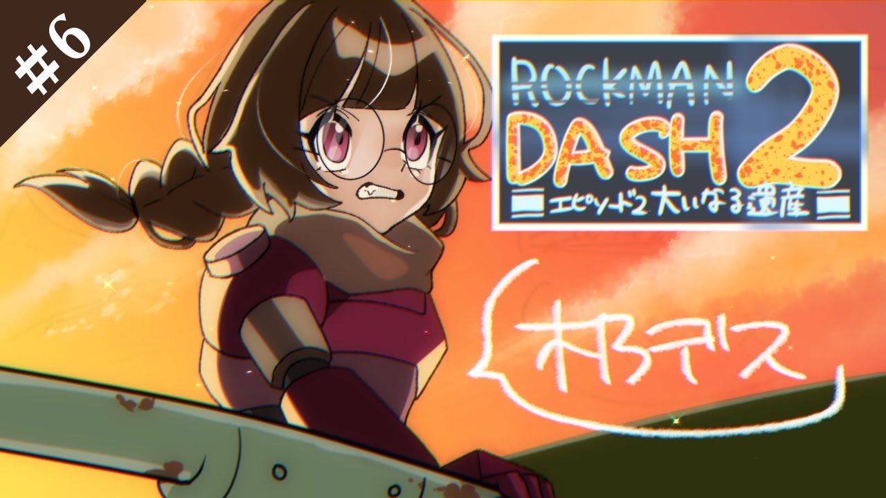 【ロックマンDASH2 エピソード2 大いなる遺産】ゼニー無いですゆるしてください#6【木乃です/Vtuber】 - YouTube