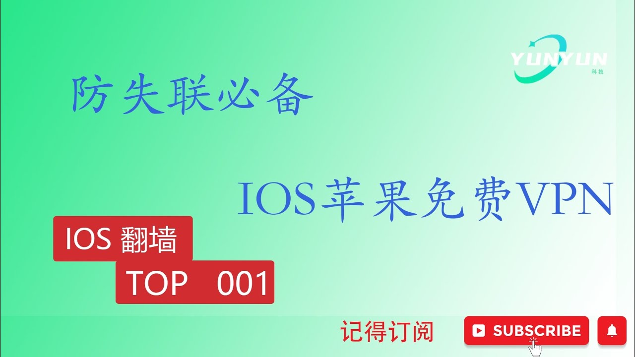 2023[ios免费VPN推荐]ios端永久免费的VPN软件,免费高速,支持4K视频,不限流量,无需注册,一键链接,苹果VPN,#ios ,#ios vpn,#免费VPN - YouTube