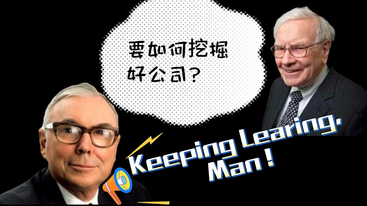 巴菲特:要如何提高挖掘好股票的能力? 查理 孟格: Keeping Learning, Man !!! - YouTube