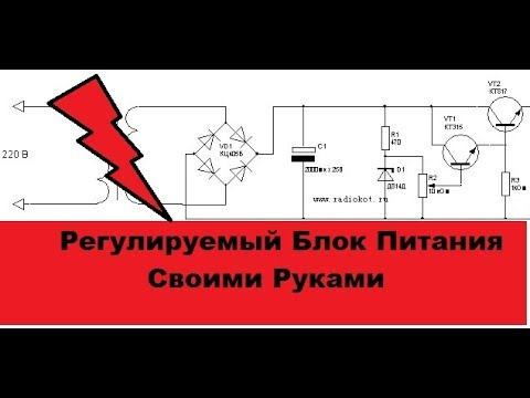Супер-Простой регулируемый блок питания! Своими руками! 8 деталей!