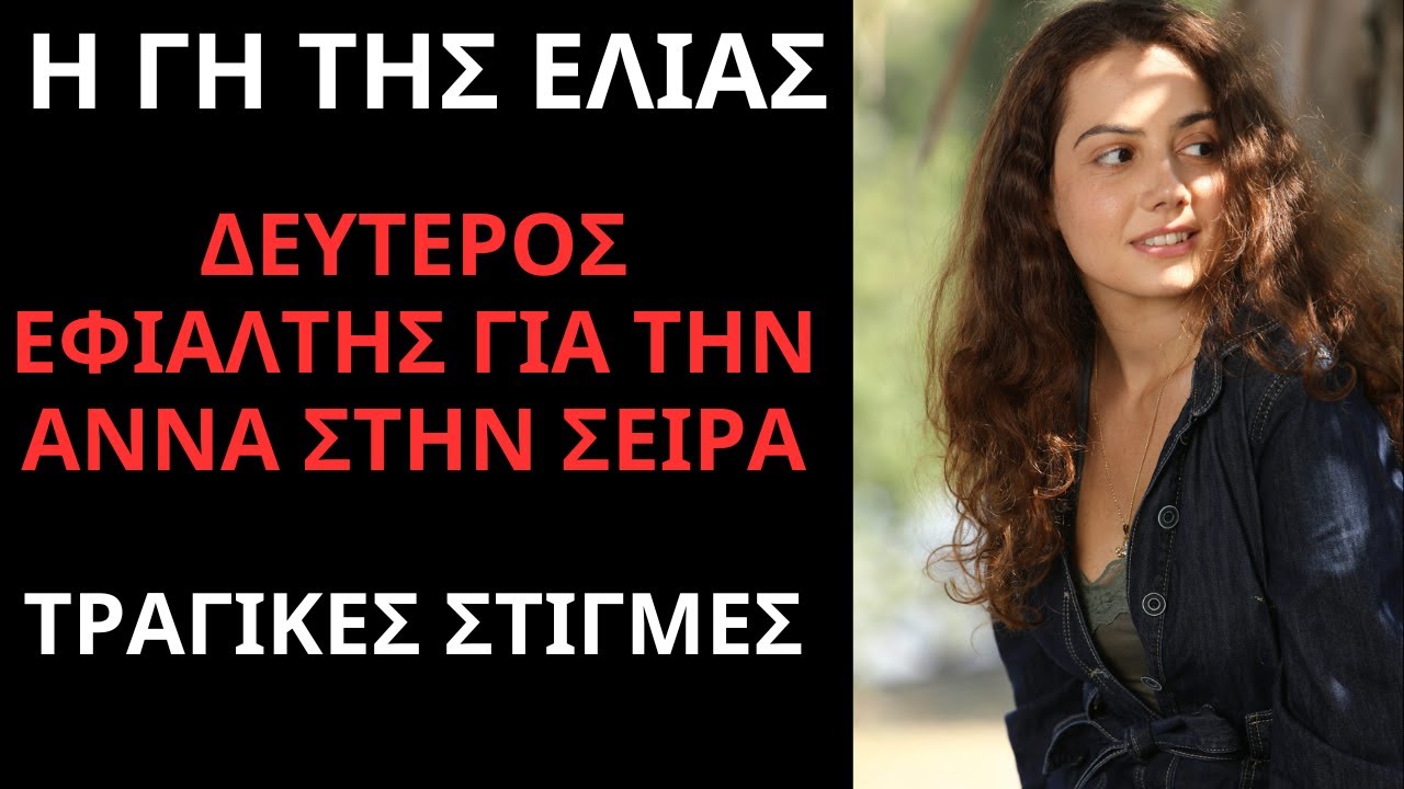 Η ΓΗ ΤΗΣ ΕΛΙΑΣ🌿26/5/25 - ΒΙΑΣΜΟΣ & ΚΑΚΟΠΟΙΗΣΗ - ΔΕΥΤΕΡΟΣ ΕΦΙΑΛΤΗΣ ΓΙΑ ...