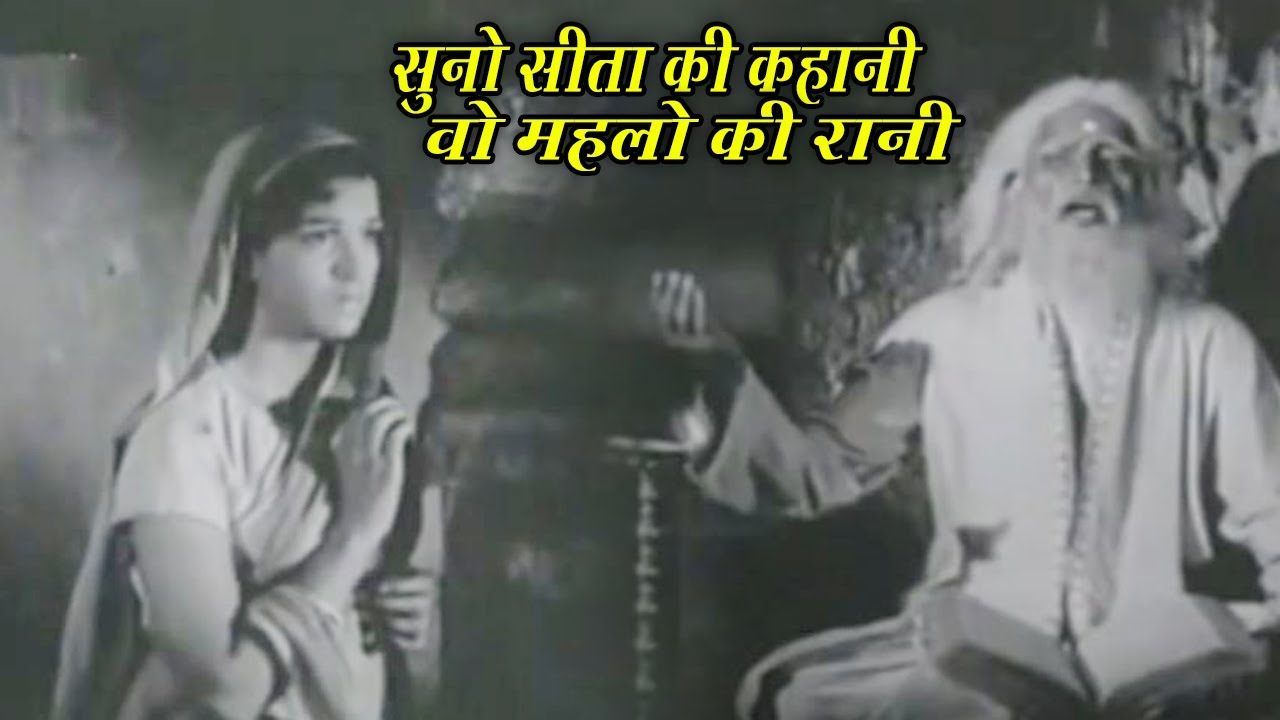 सुनो सीता की कहानी, वो महलो की रानी | Biraj Bahu 1954 | 50s Hindi old ...