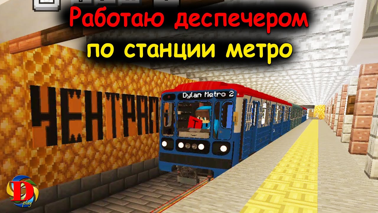 РАБОТАЮ ДИСПЕЧЕРОМ ПО СТАНЦИИ МЕТРО В МАЙНКРАФТ / SUBWAY MINECRAFT ...