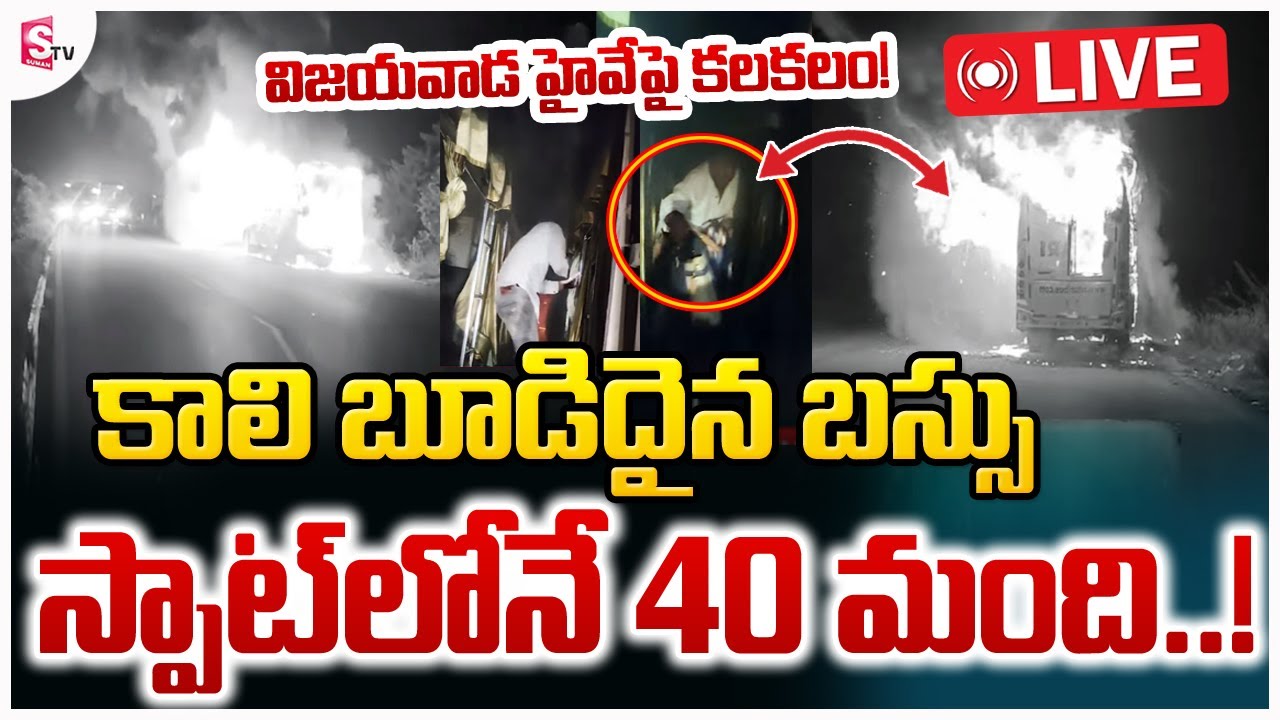 🔴LIVE : Vihari Travels Bus Catches Fire Incident | మంటల్లో 40 మంది ...