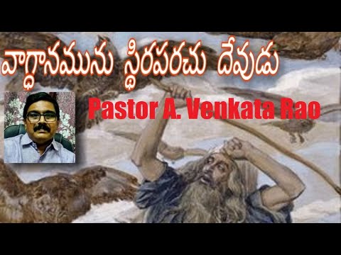 వాగ్దానమును స్థిరపచు దేవుడు || Pastor Adusumilli Venkata Rao - YouTube