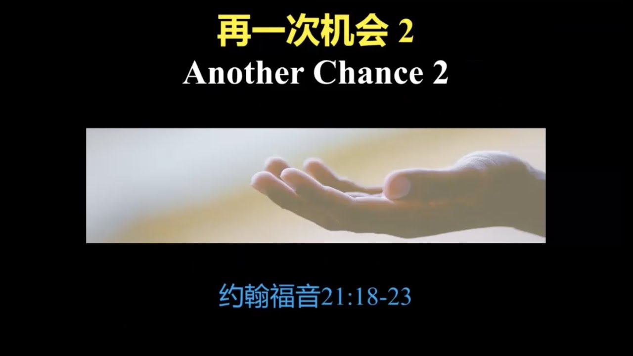 20210718 更新 Live Worship: 再一次机会(2) Another Chance Part2 - YouTube