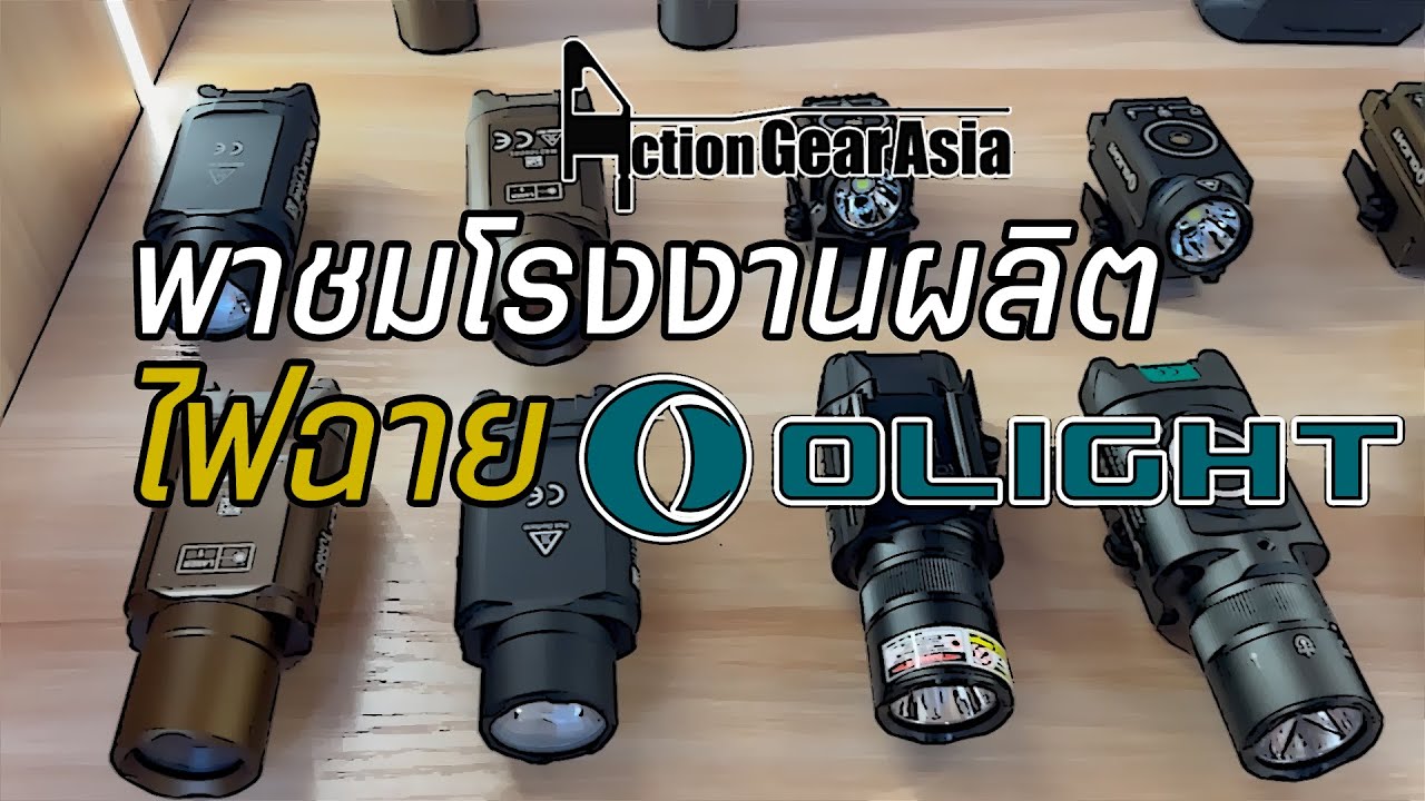 พาชมโรงงานผลิตไฟฉาย Olight - YouTube