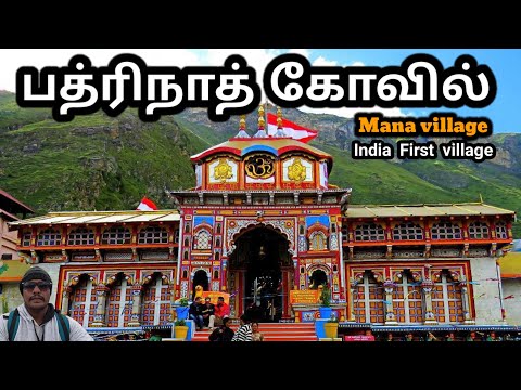 பத்ரிநாத் கோவில் | badrinath yatra | badrinath temple in tamil | char dham yathra