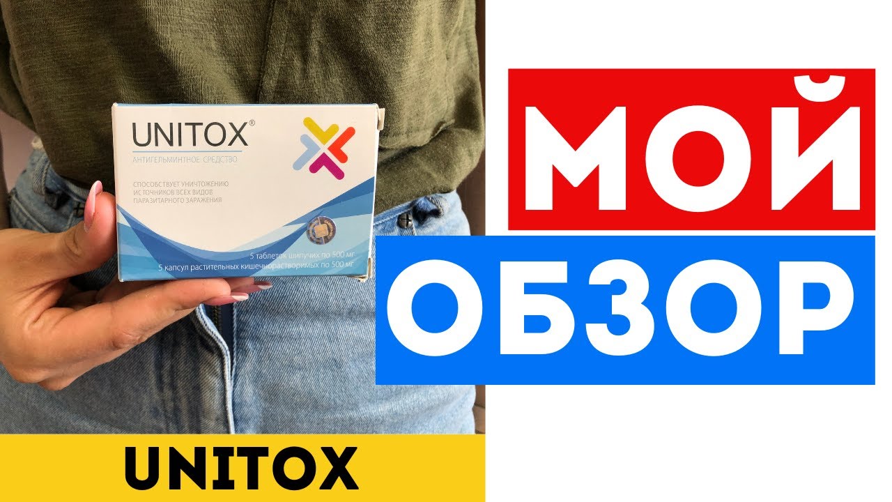 UNITOX (ЮНИТОКС) от паразитов - ОТЗЫВЫ - YouTube