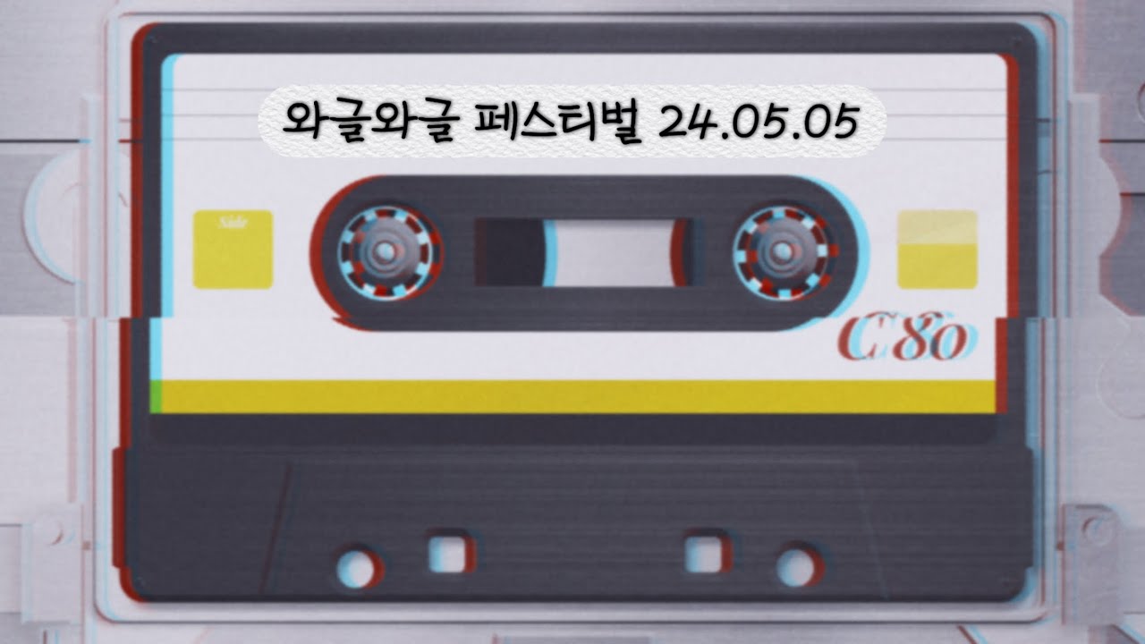 👧🏻2024 와글와글 페스티벌🎉 | 어린이주일 | wagle wagle festival | 위드청년부🩵| 광주중흥교회 청년부 ...