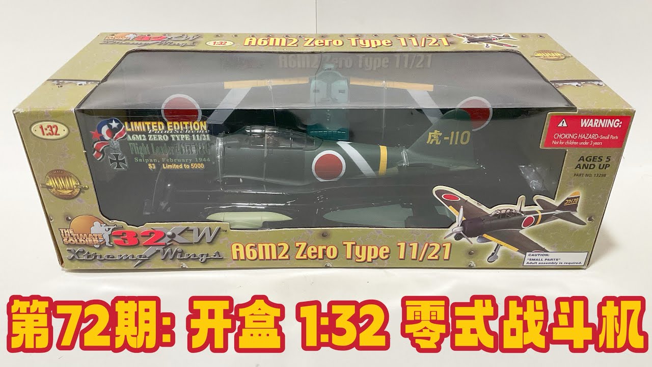 第72期:军模开盒 1:32 零式战斗机 Unboxing 21st Century scale 1/32 Japanese A6M2 ...
